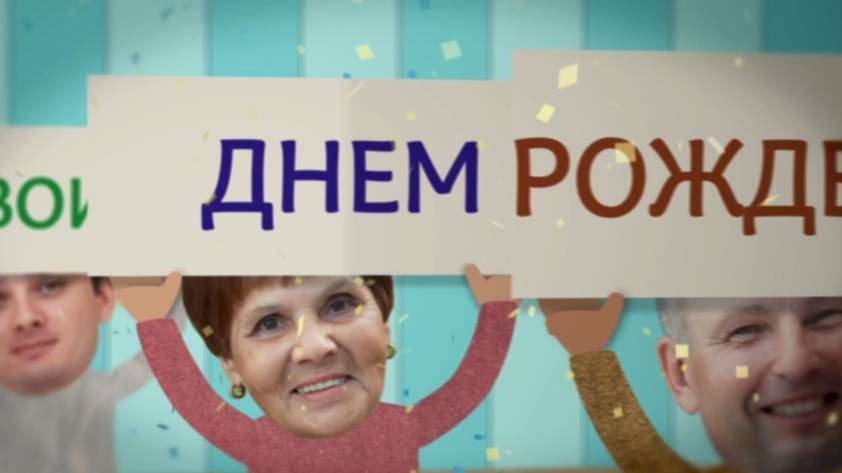Поздравления