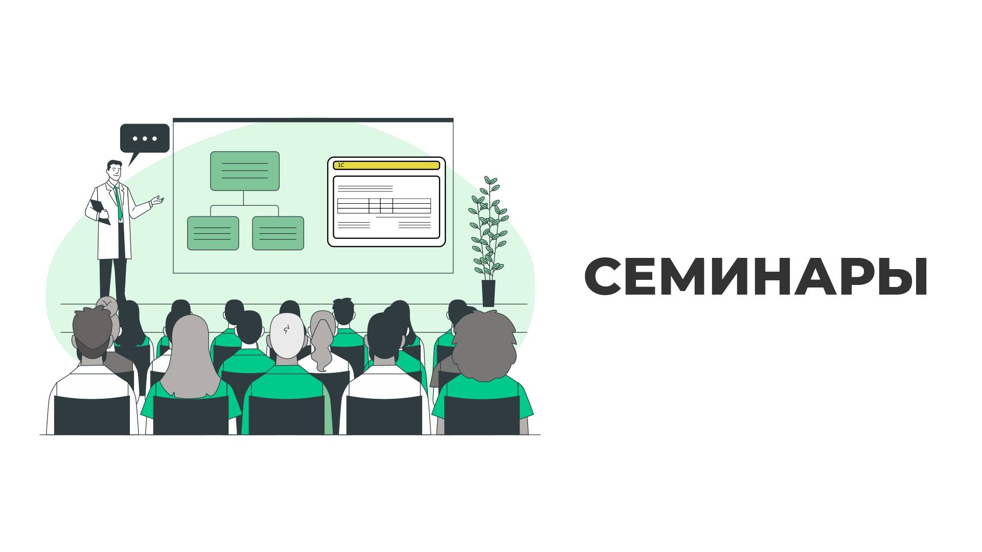 Семинары