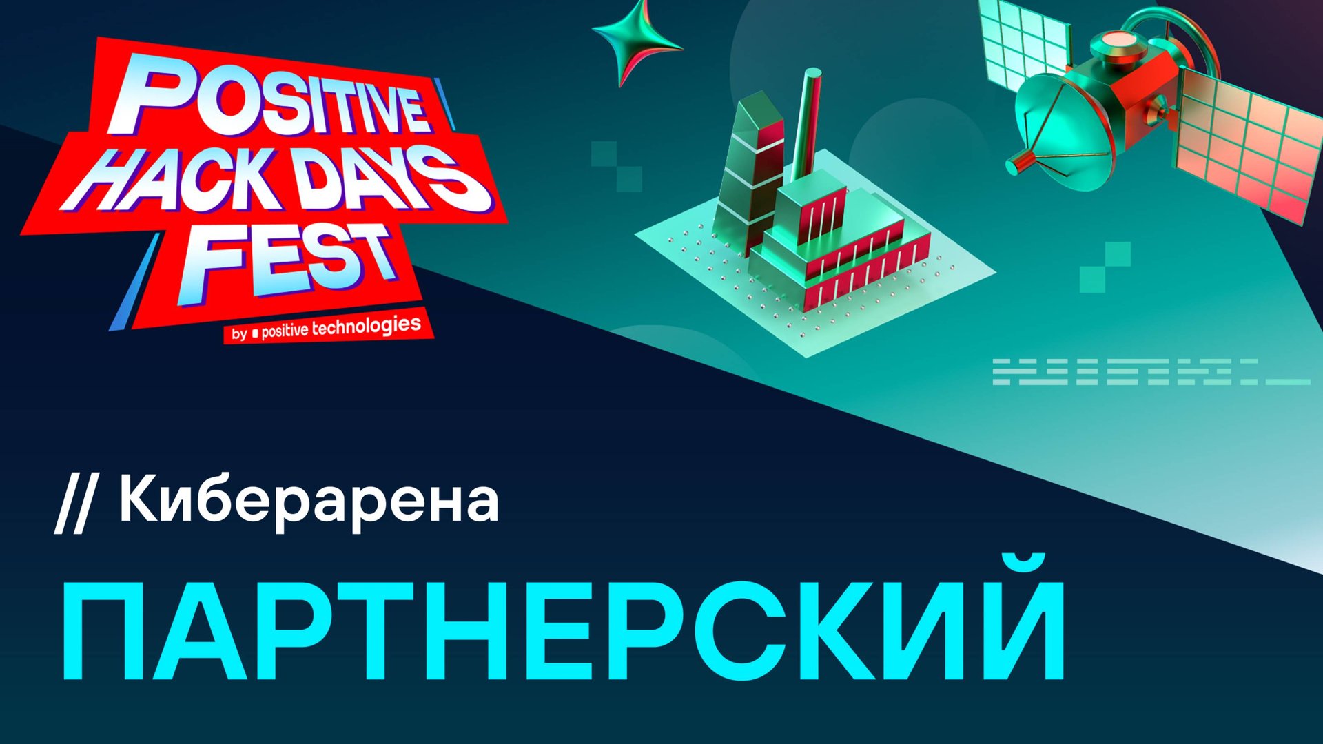 Партнерский