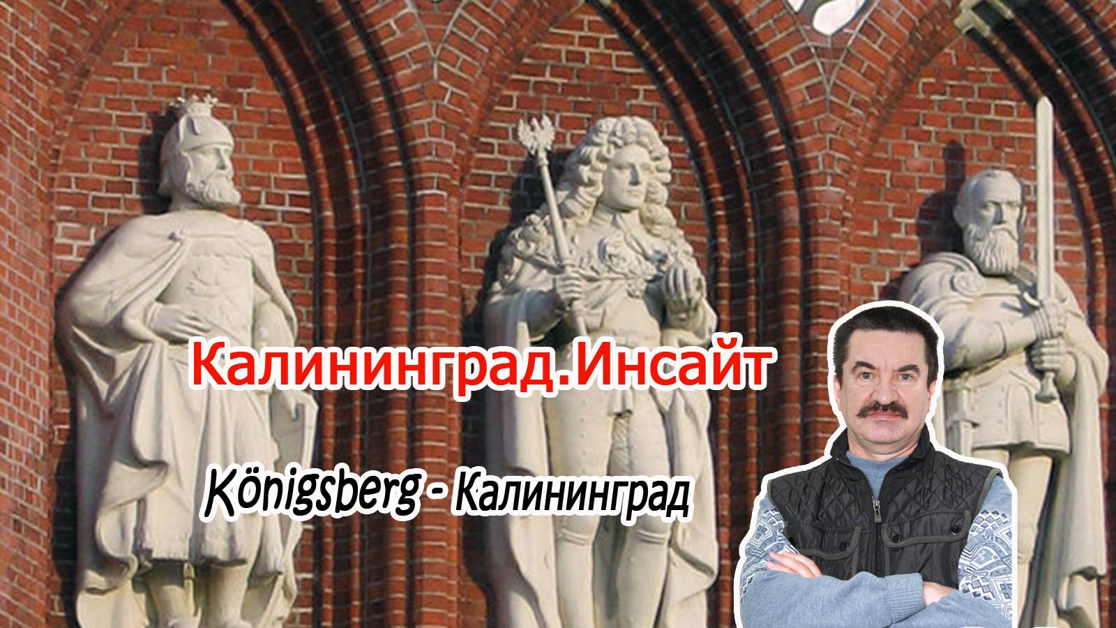 Калининград-Кенигсберг