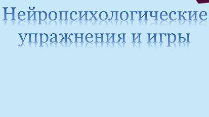Нейропсихологические упражнения.