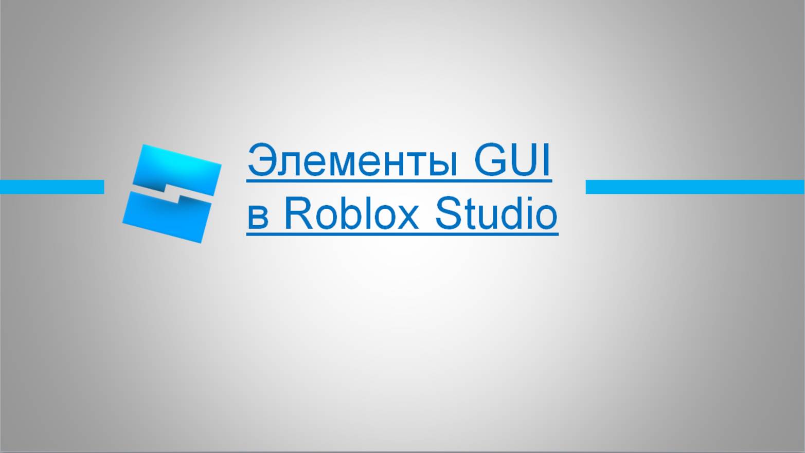 Графический интерфейс пользователя GUI в Roblox Studio
