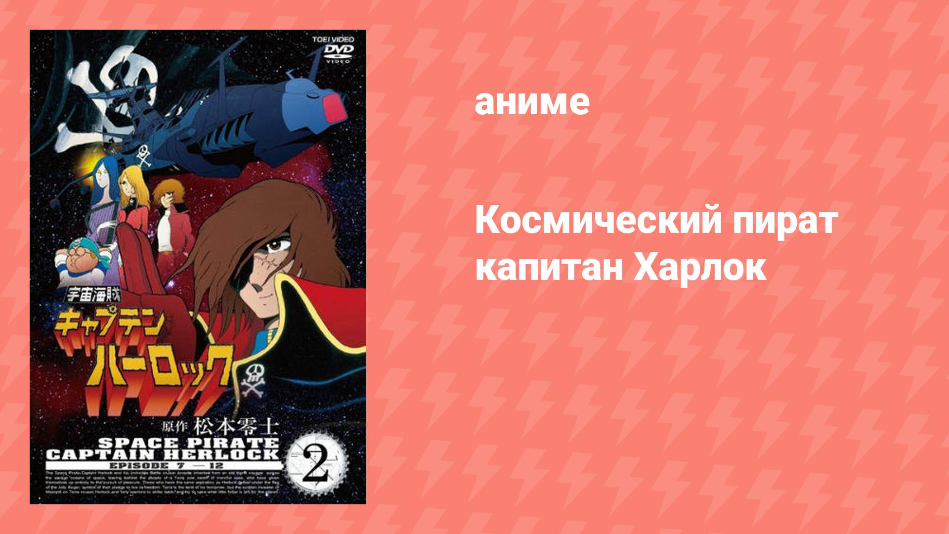 Космический пират капитан Харлок (аниме-сериал, 1978)