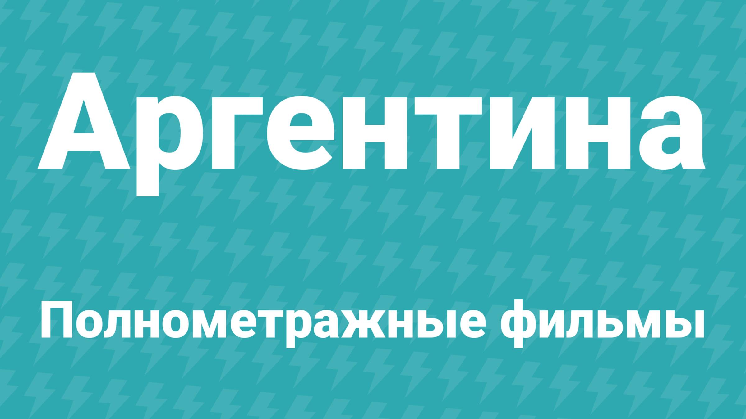 Аргентинские фильмы