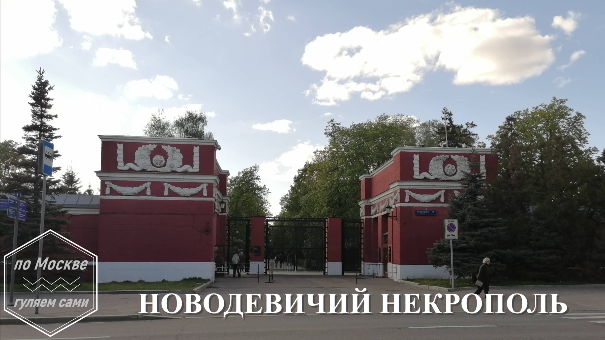 Новодевичий НЕКРОПОЛЬ