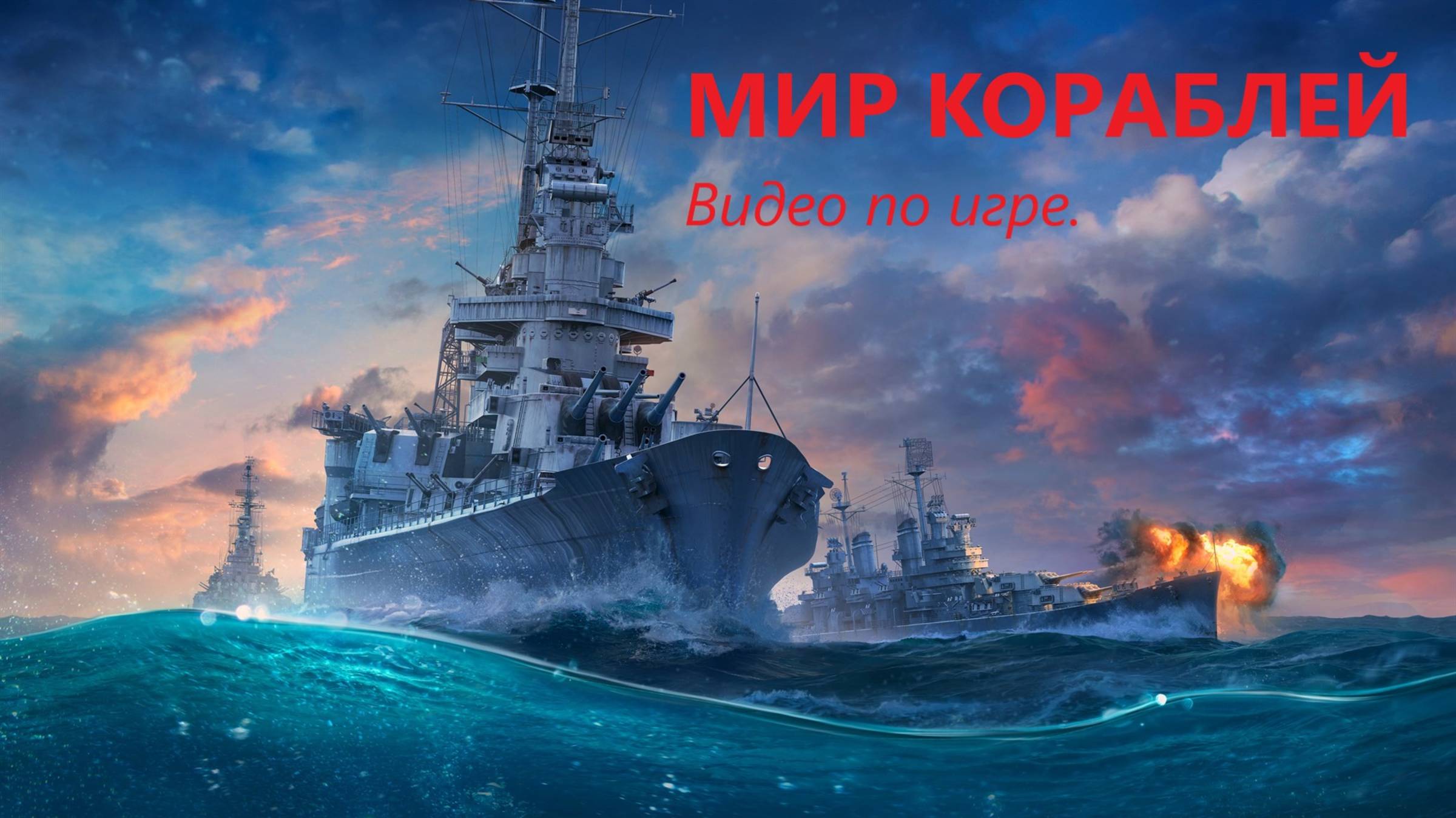 Мир кораблей.