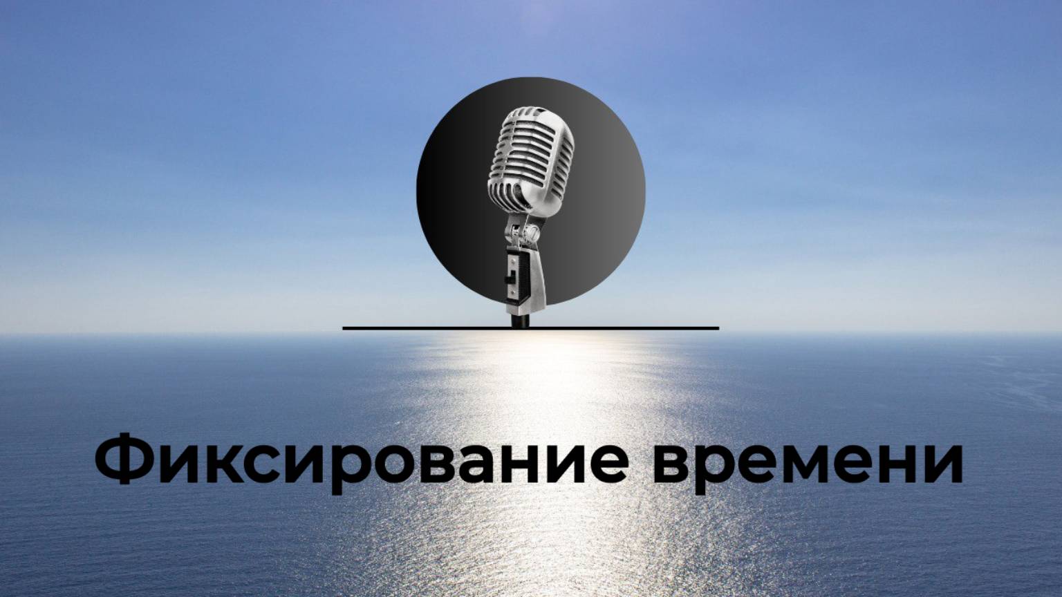 Фиксирование времени