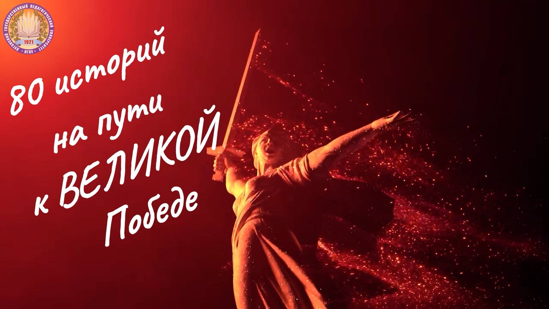80 историй на пути к Великой Победе