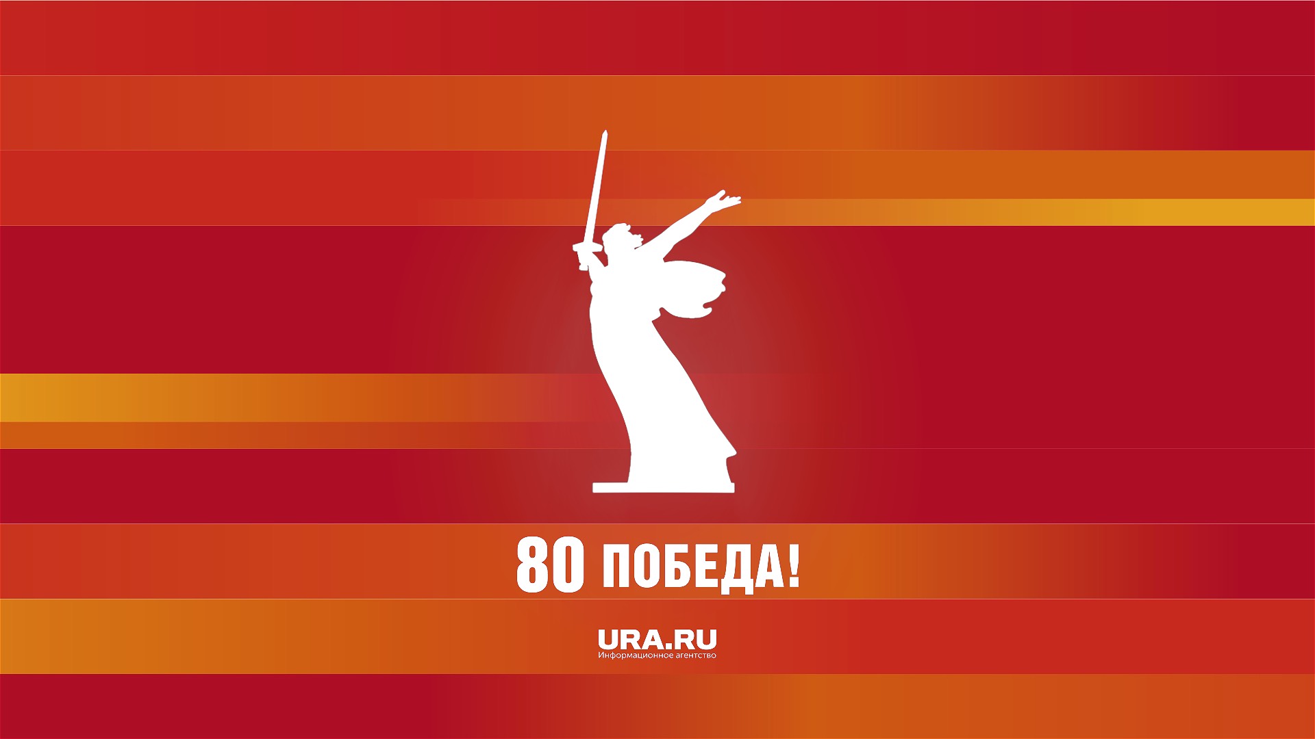 80-летие победы в Великой Отечественной войне