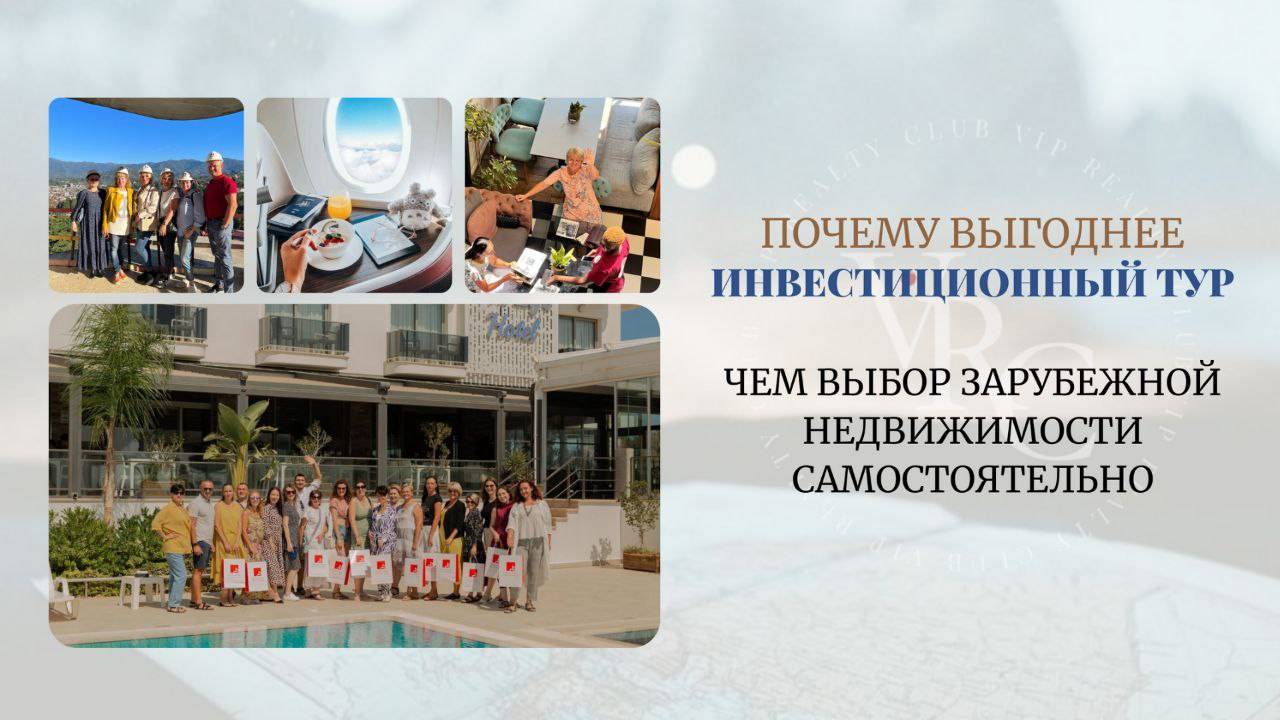Инвестиционные туры с VRC