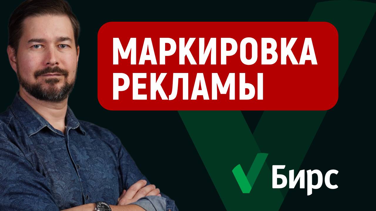 Маркировка рекламы курс обучение