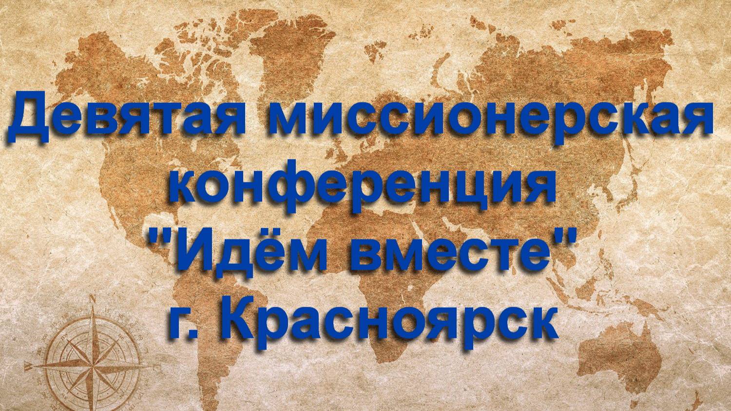 08. Девятая миссионерская конференция ″Идём вместе″ (г. Красноярск, 28/02-02/03. 2024)