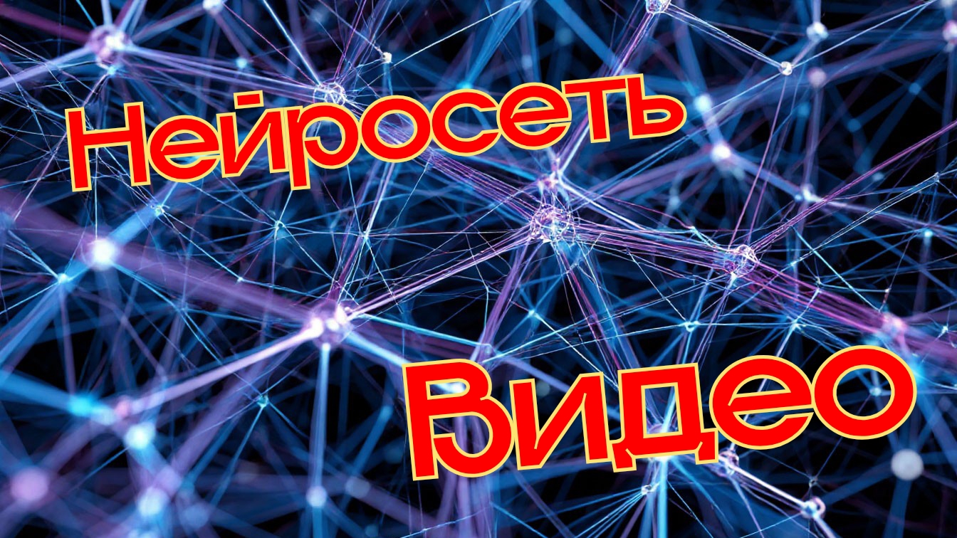 Нейросеть видео