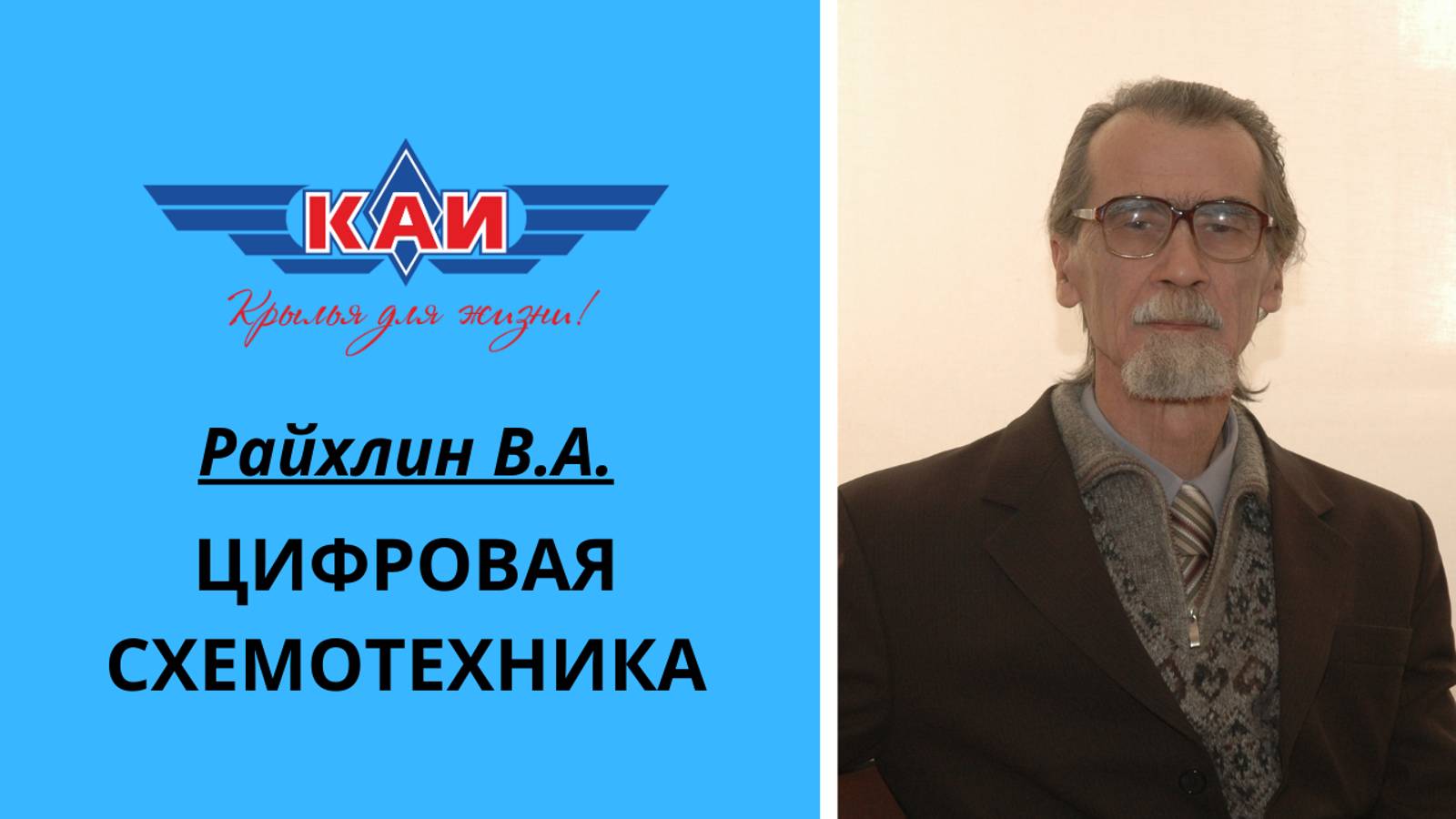 Цифровая схемотехника (В.А. Райхлин)