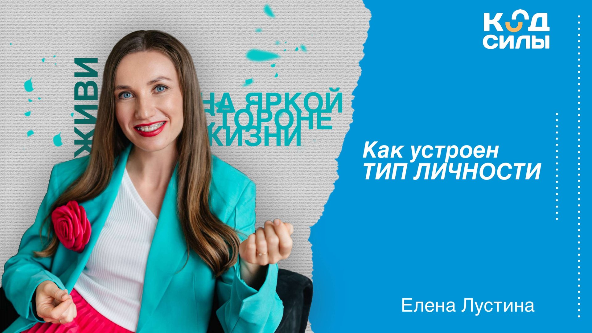 Типы личности от А до Я. 16 типов и их Код Силы