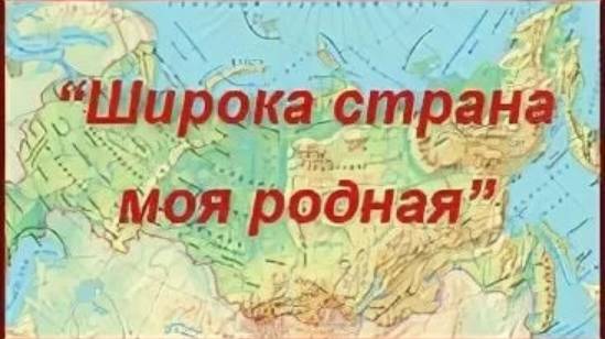 Широка страна моя родная!