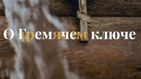 Православие СЛИН=ВИДА АСЭВ