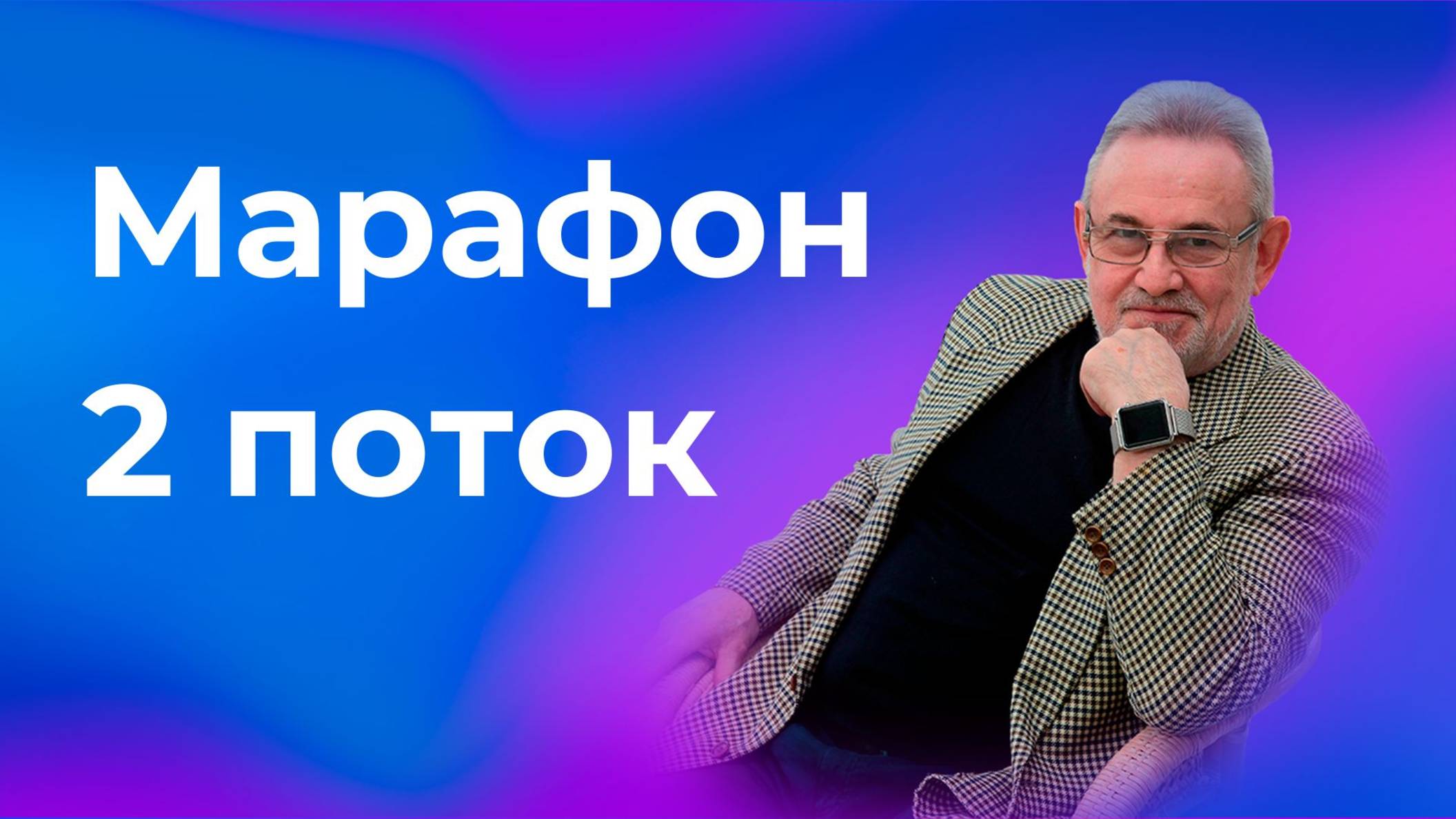 Марафон 2 поток