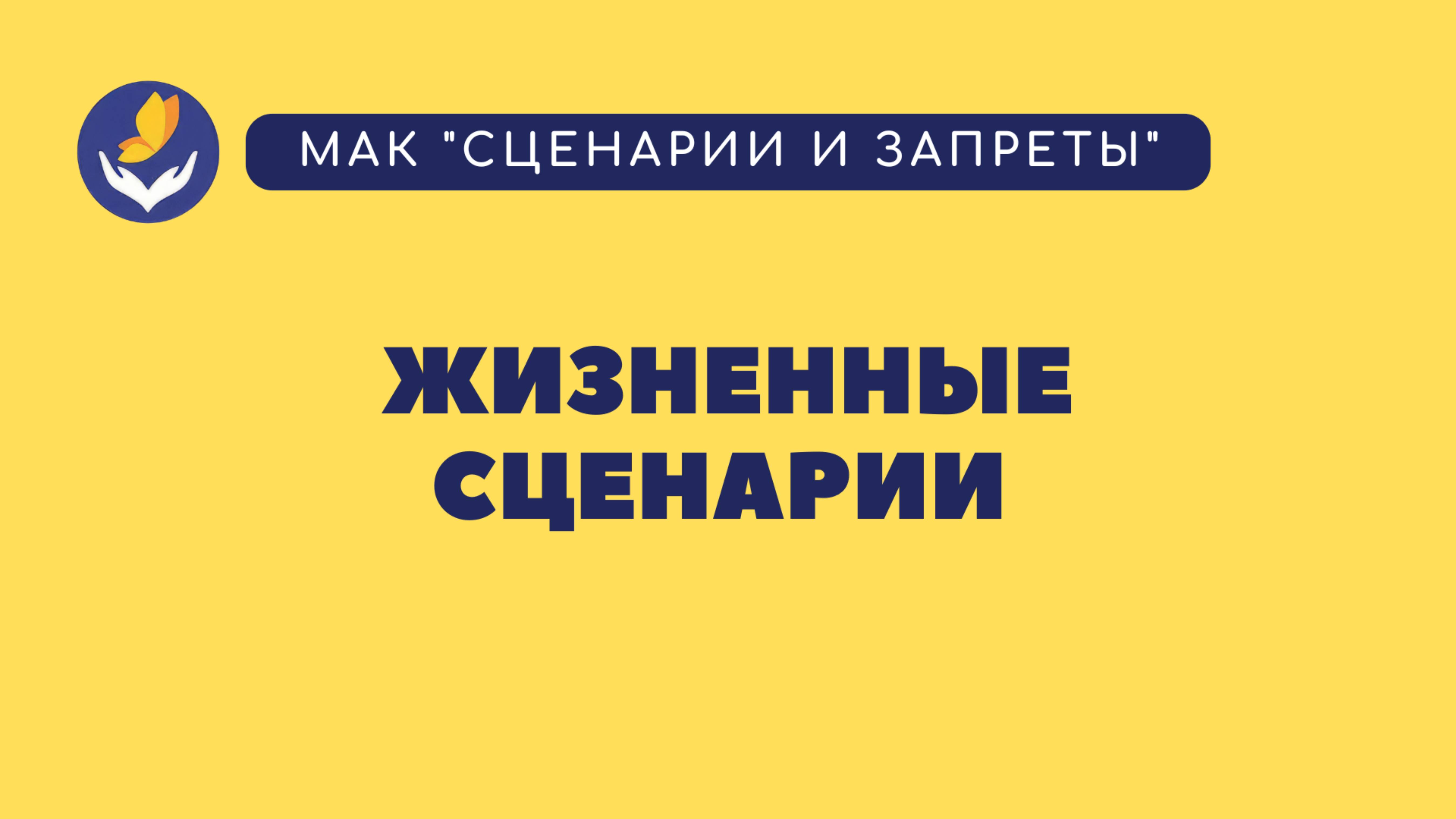 Жизненные сценарии. Введение