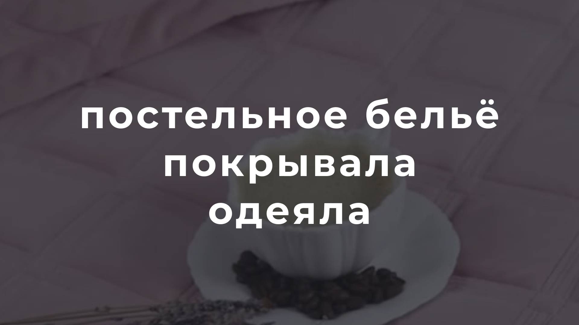 Постельное белье, пледы