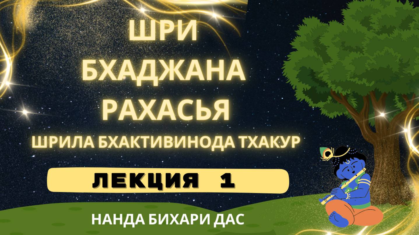 Шри Бхаджана Рахасья Шрилы Бхактивиноды Тхакура