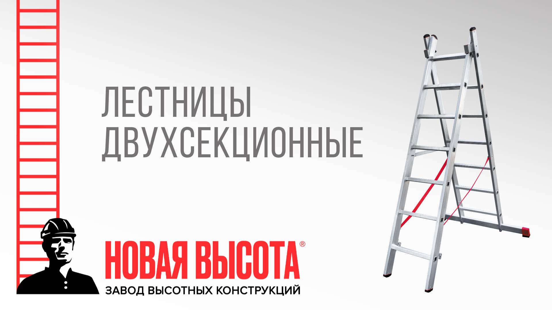 Лестницы двухсекционные Новая Высота