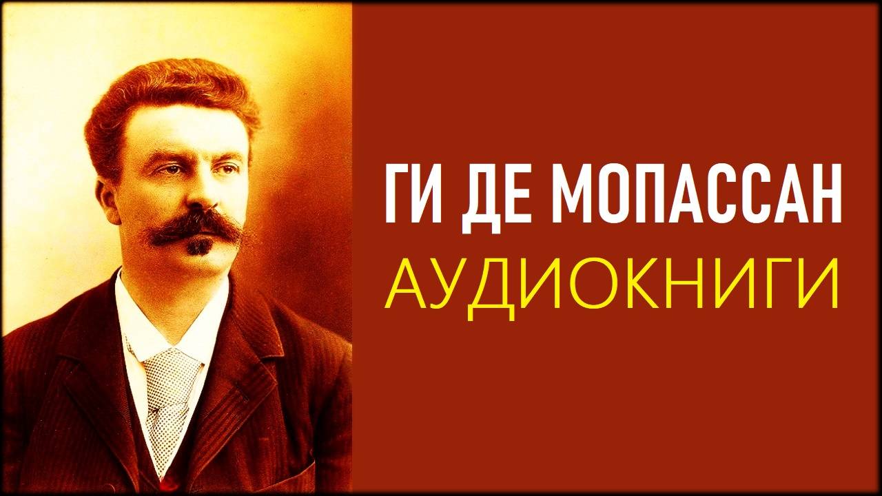Ги де Мопассан. Аудиокниги