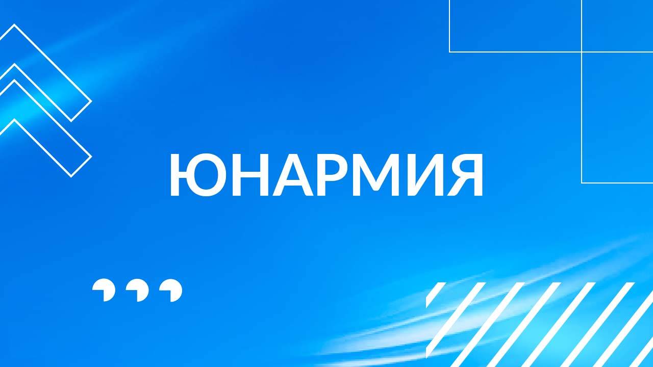 Юнармия
