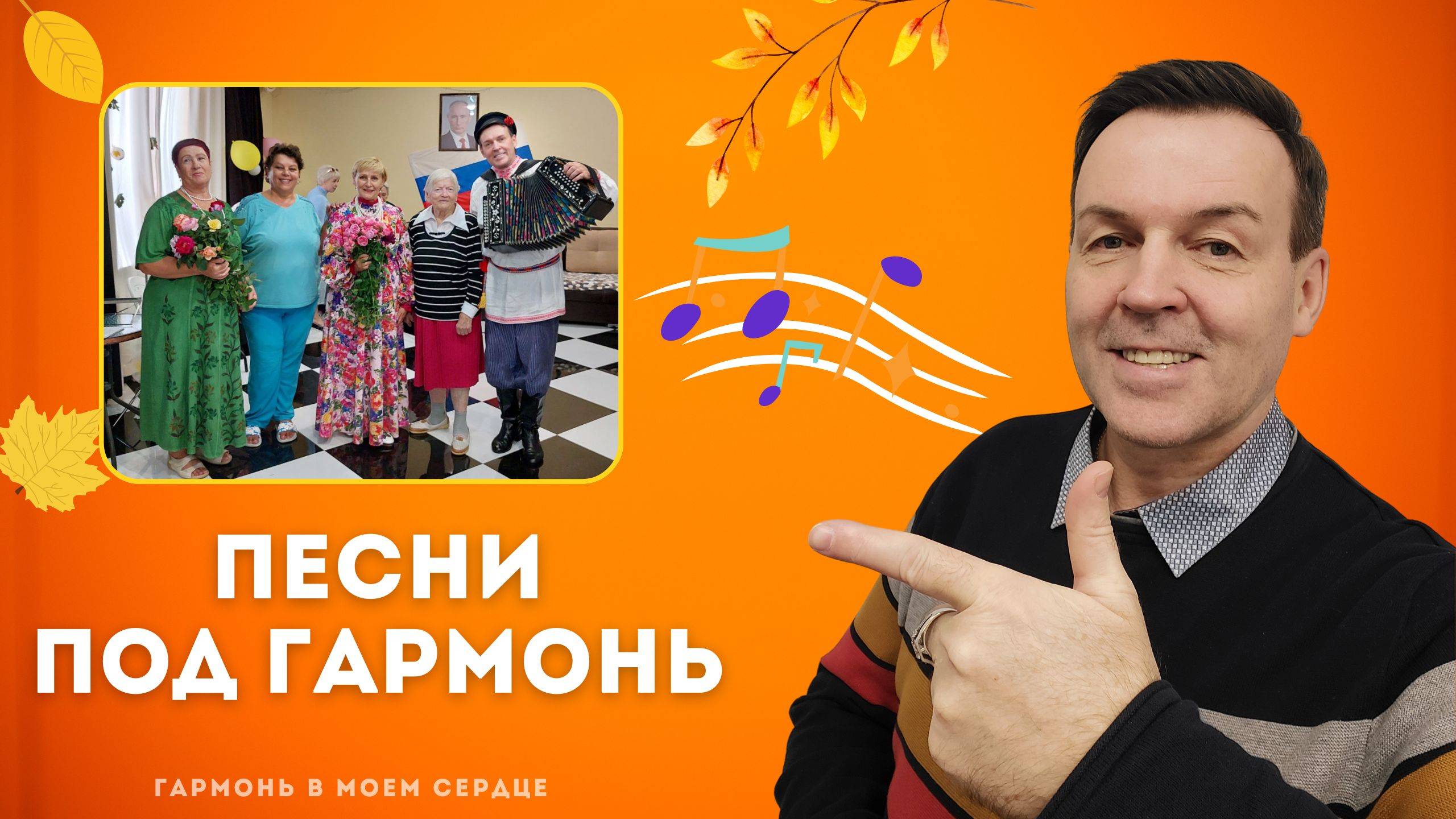 ПЕСНИ ПОД ГАРМОНЬ