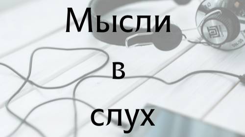 Мысли в слух