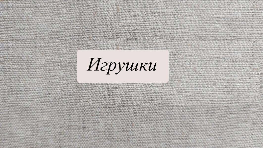 Игрушки