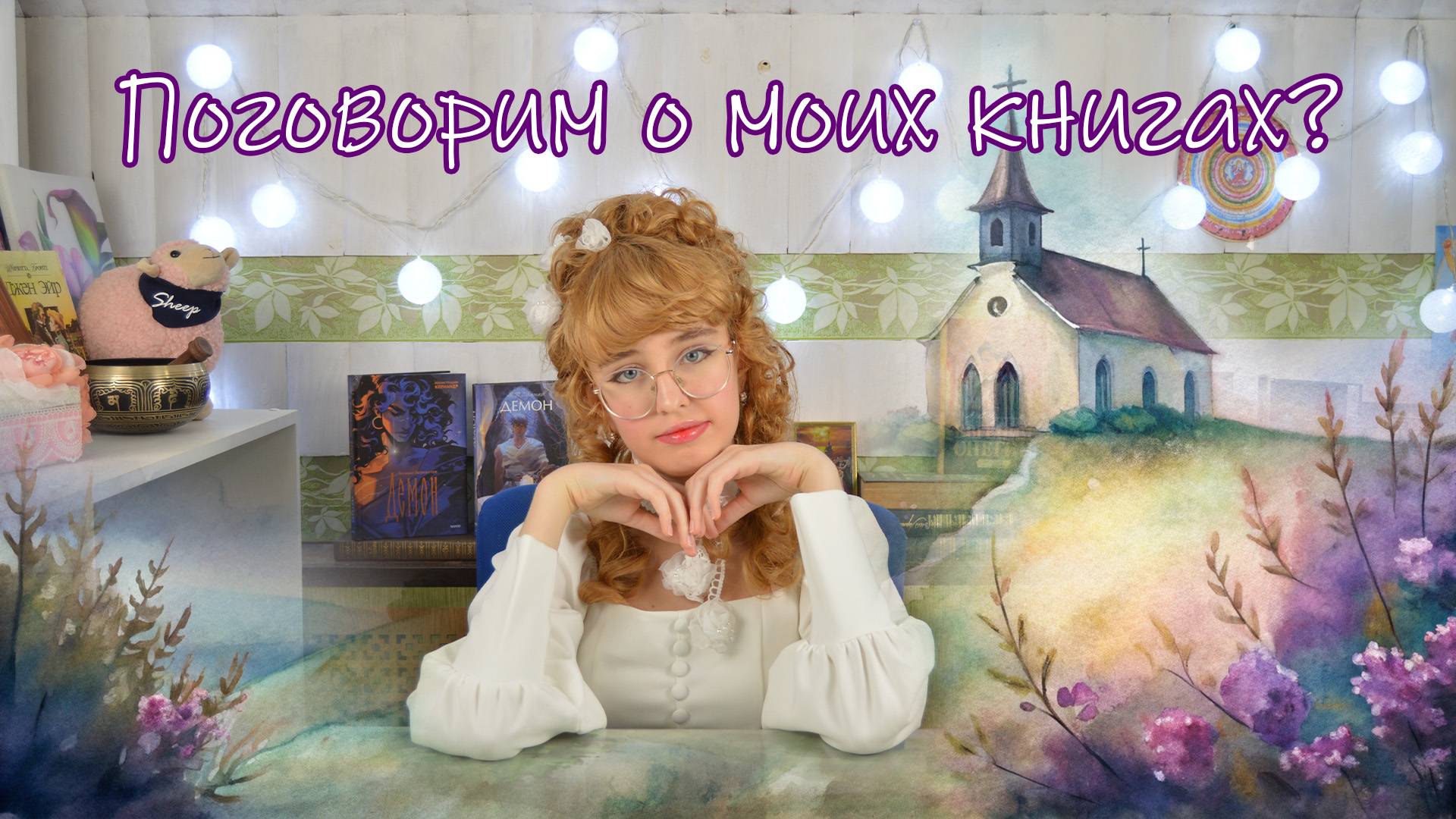 Поговорим о моих книгах и не только