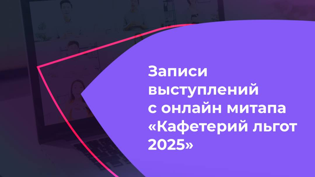 Записи выступлений с онлайн митапа «Кафетерий льгот 2025»