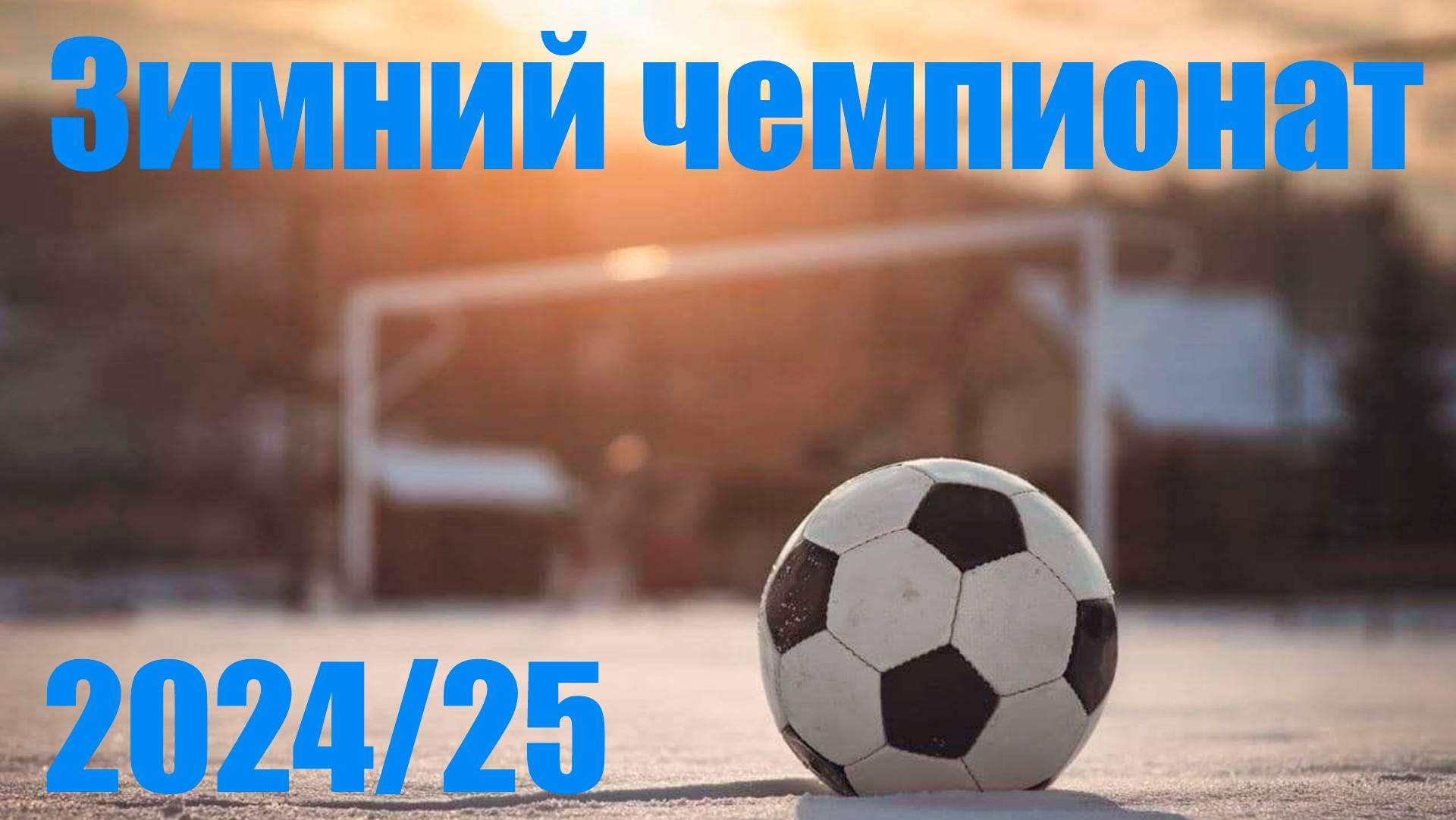 Зимний Чемпионат 2024