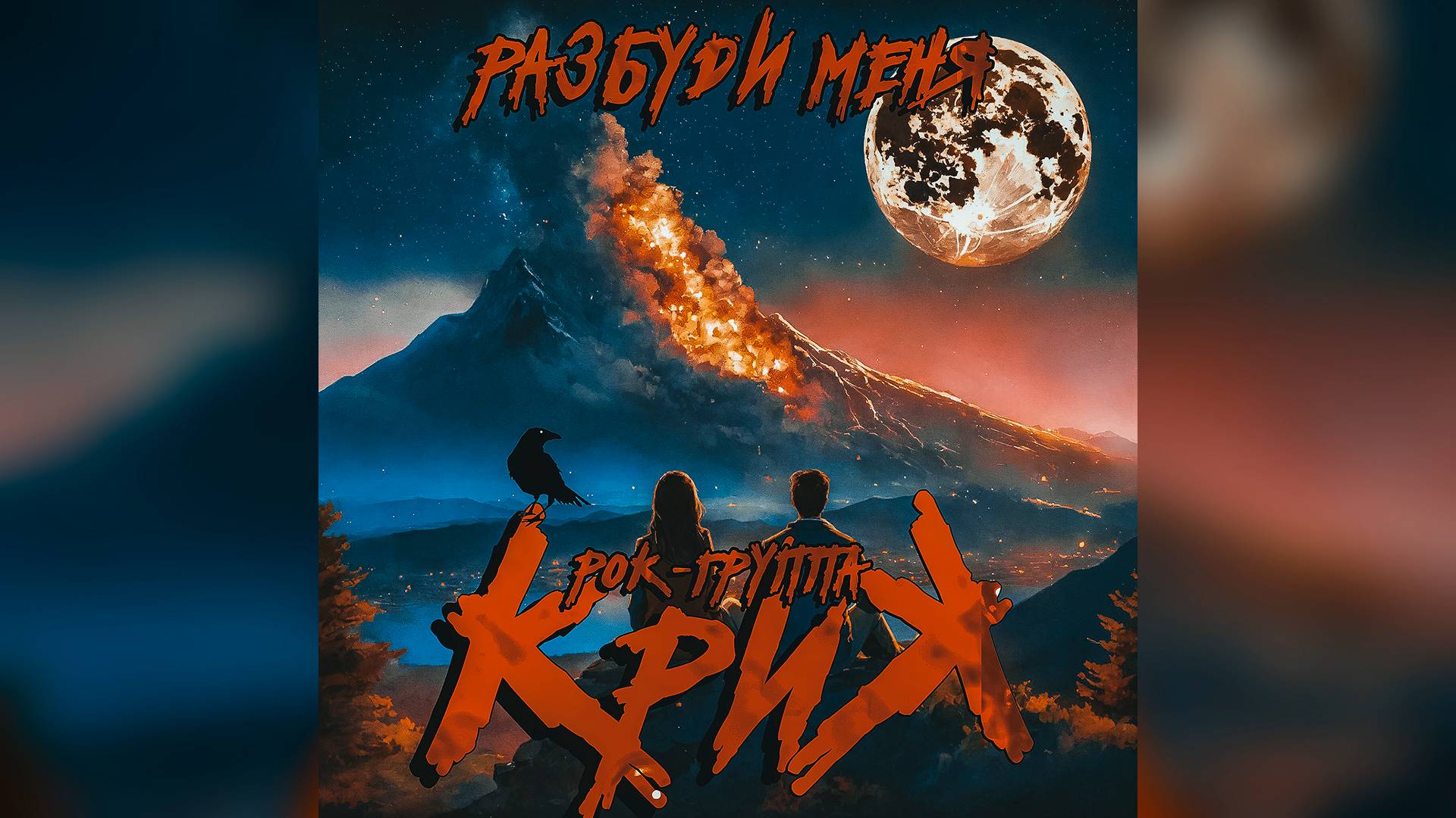 Рок-группа КриК – Разбуди меня (2024)