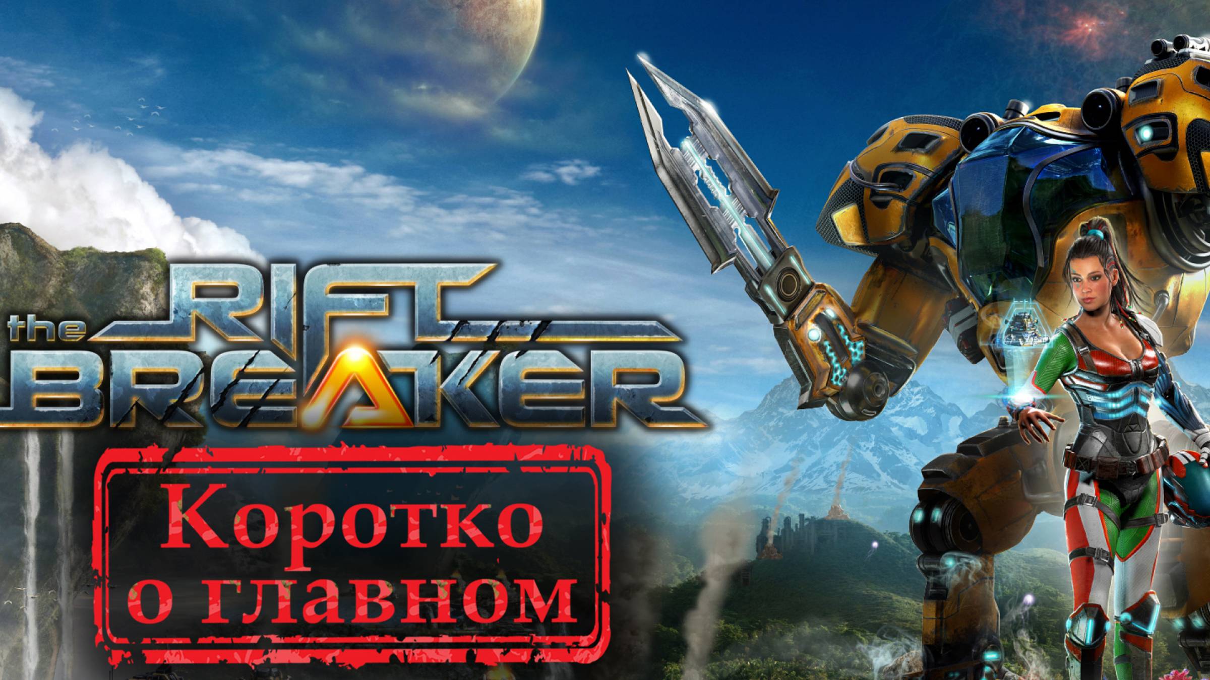The Riftbreaker - Прохождение 31-05-25 (коротко о главном)