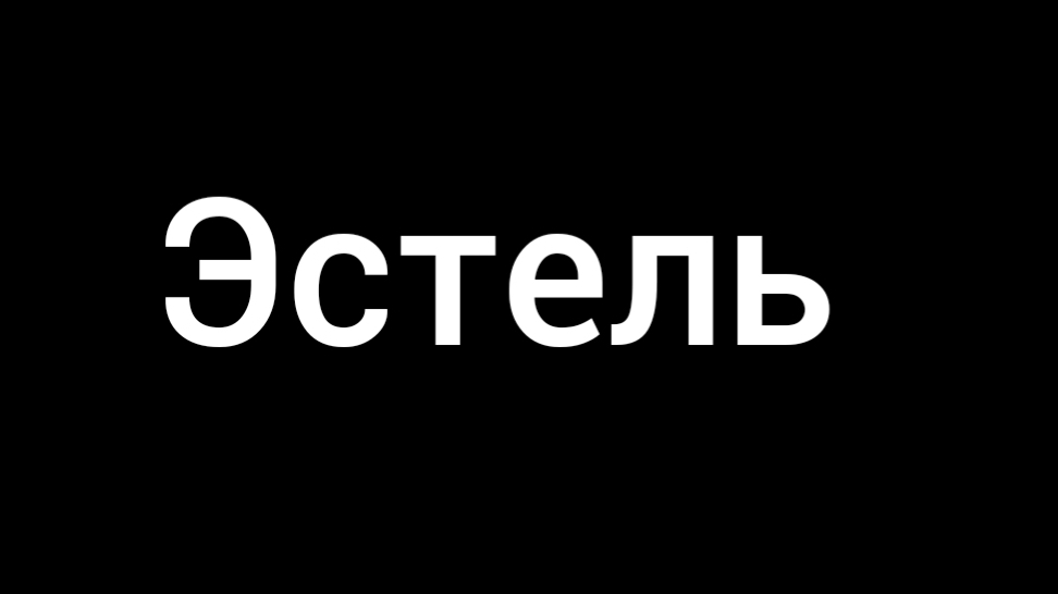 Эстель.