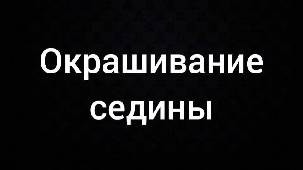 Окрашивание седых волос.