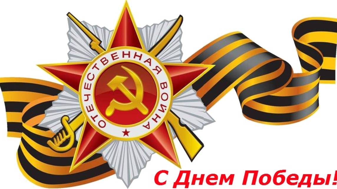 Ко дню Победы!