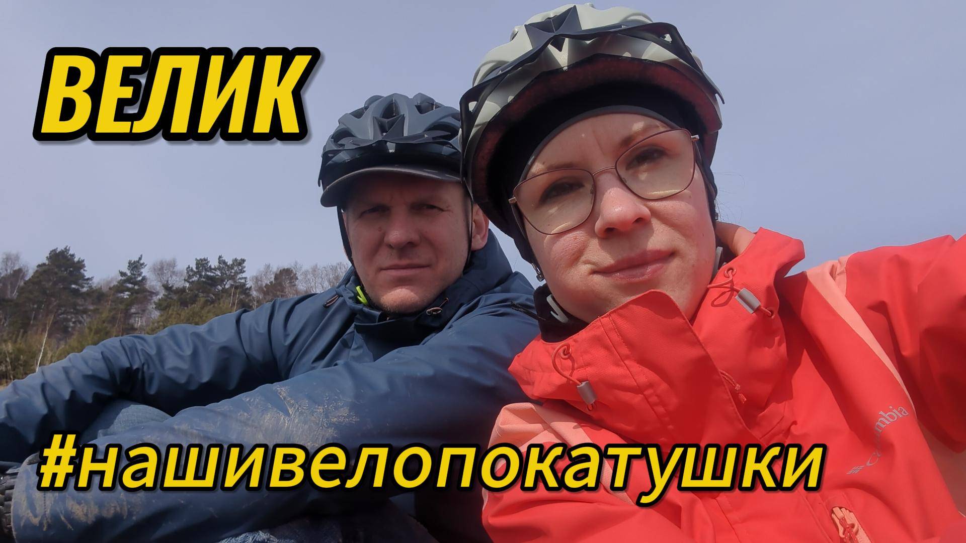 ВЕЛОПОЕЗДКИ l Походы и покатушки на двух колесах