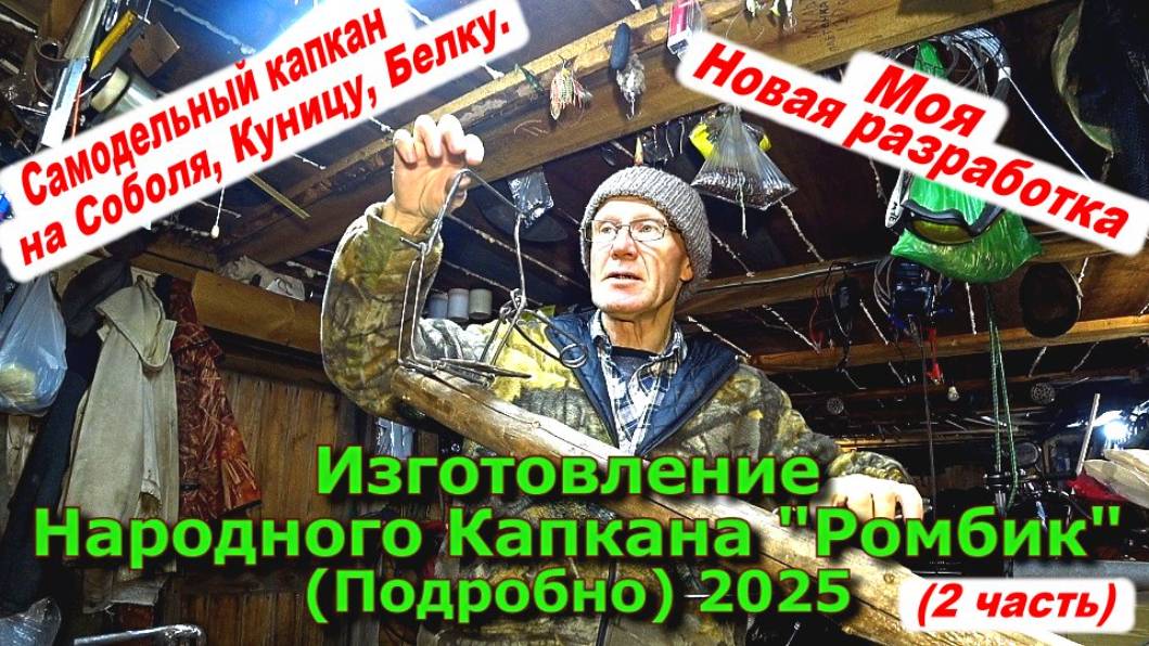 Народный Капкан ″КН-Ромбик″