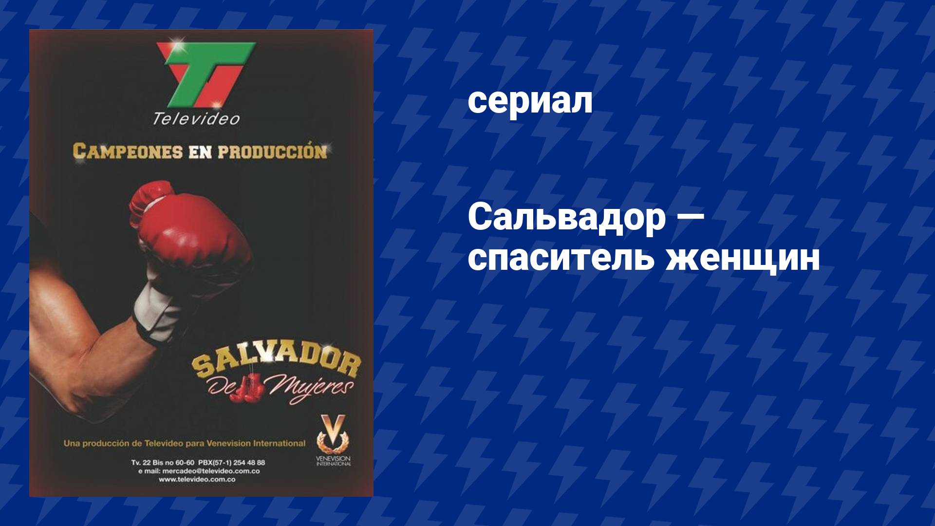 Сальвадор — спаситель женщин (сериал, 2009)