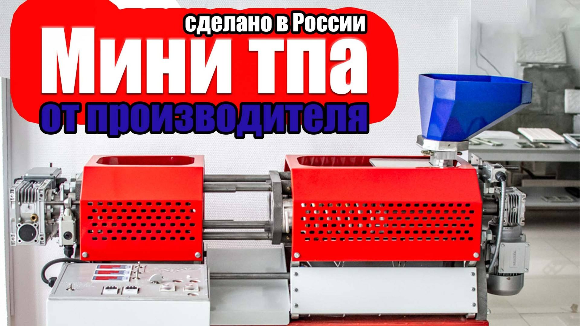 Малогабаритные термопластавтоматы | Мини ТПА