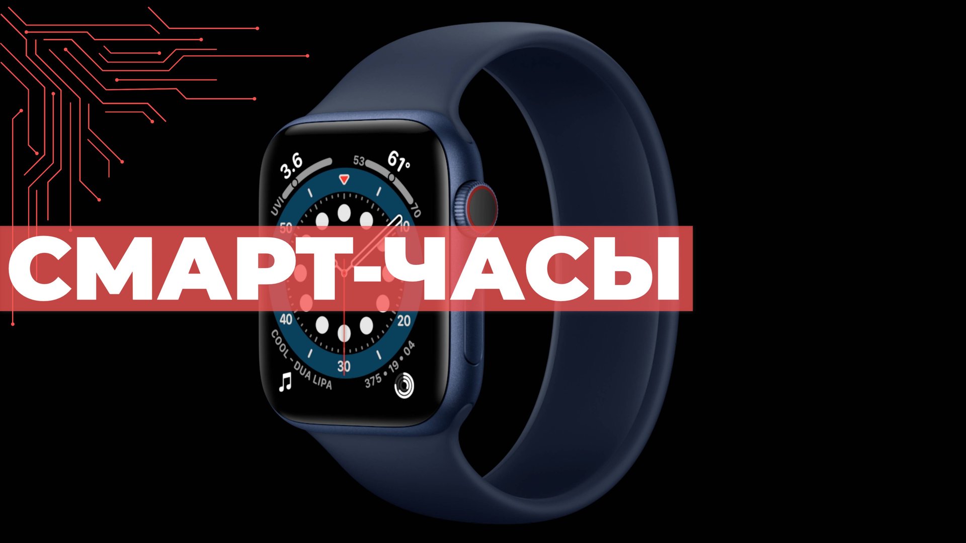 Смарт-часы