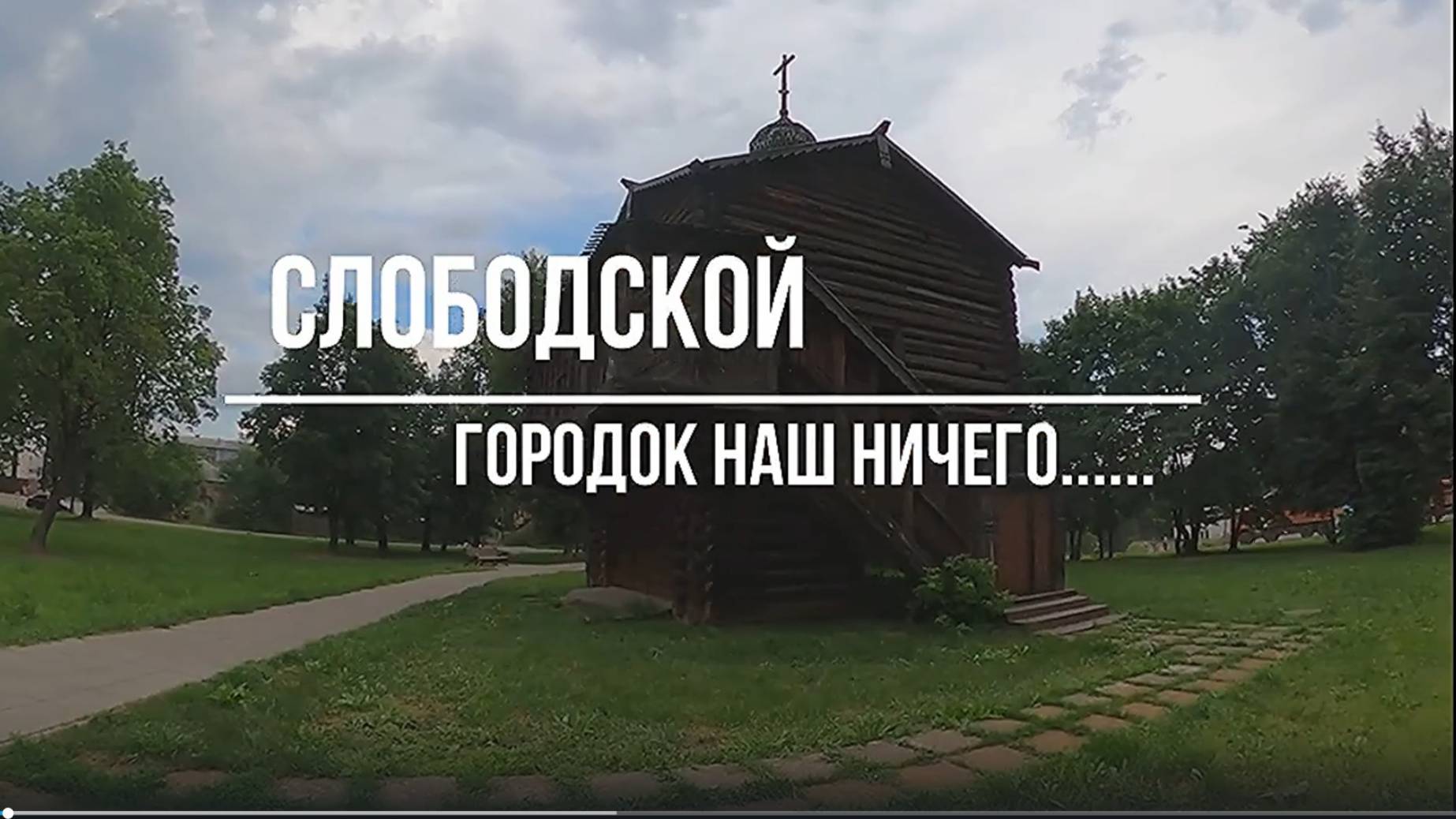 Слободской район. Вятская губерния.