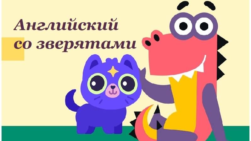 Английский со зверятами / Английский для малышей / Учи.Ру