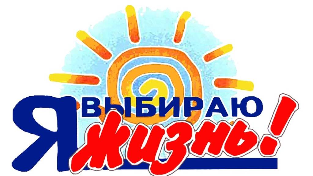 ″Я выбираю жизнь!″