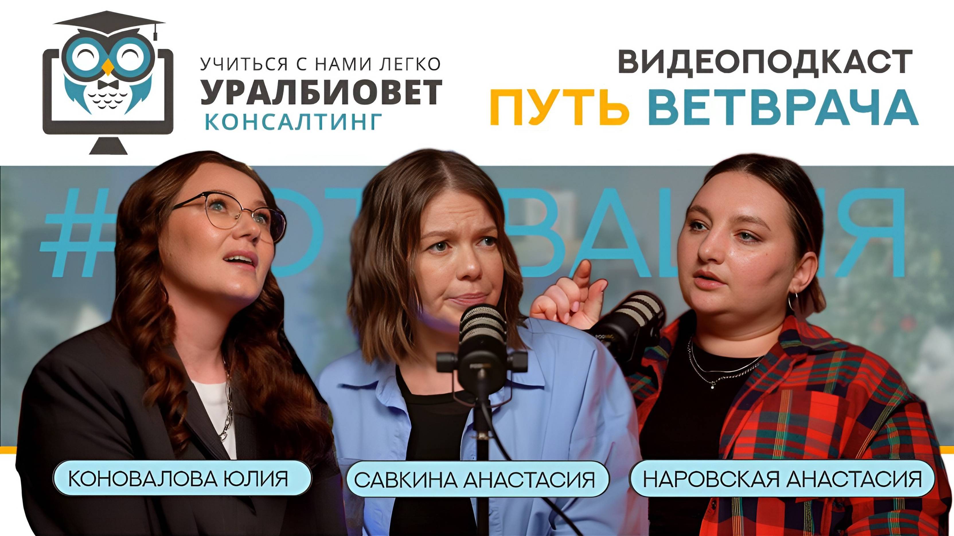 Подкаст ″Путь ветврача″