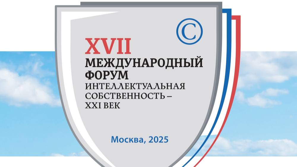 Международный форум «Интеллектуальная собственность – XXI век»