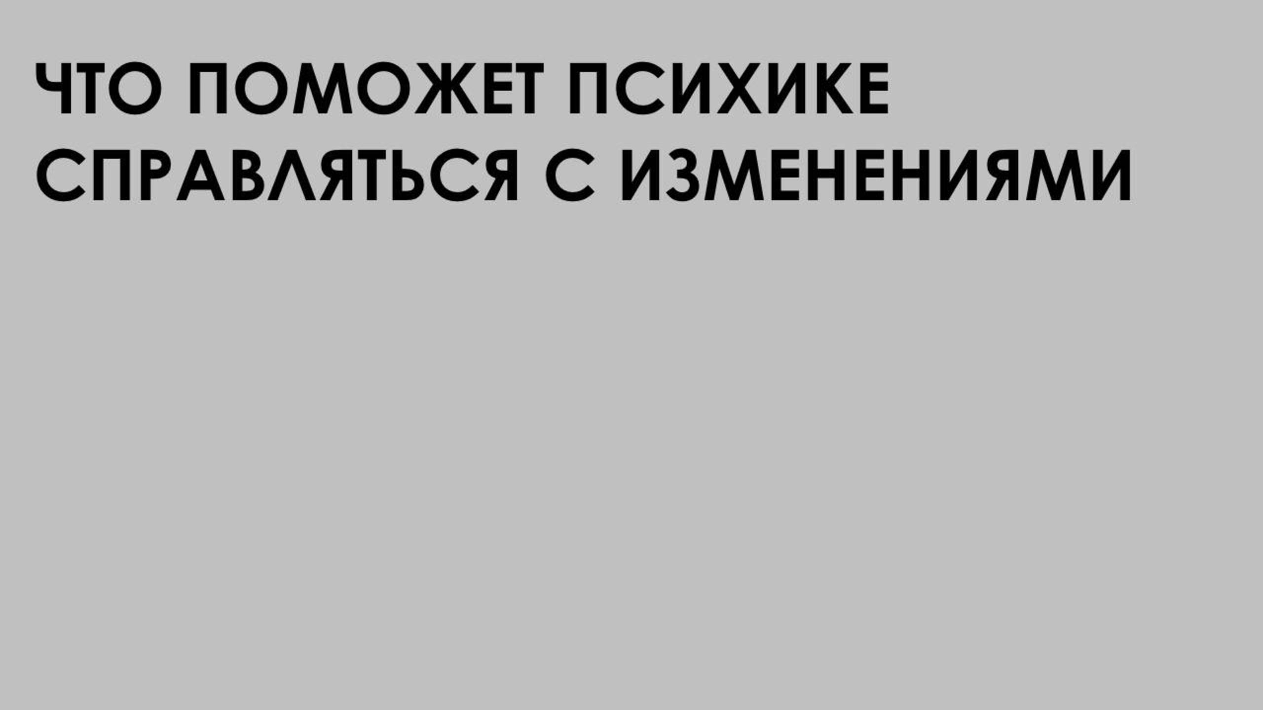 Что поможет психике справляться с изменениями
